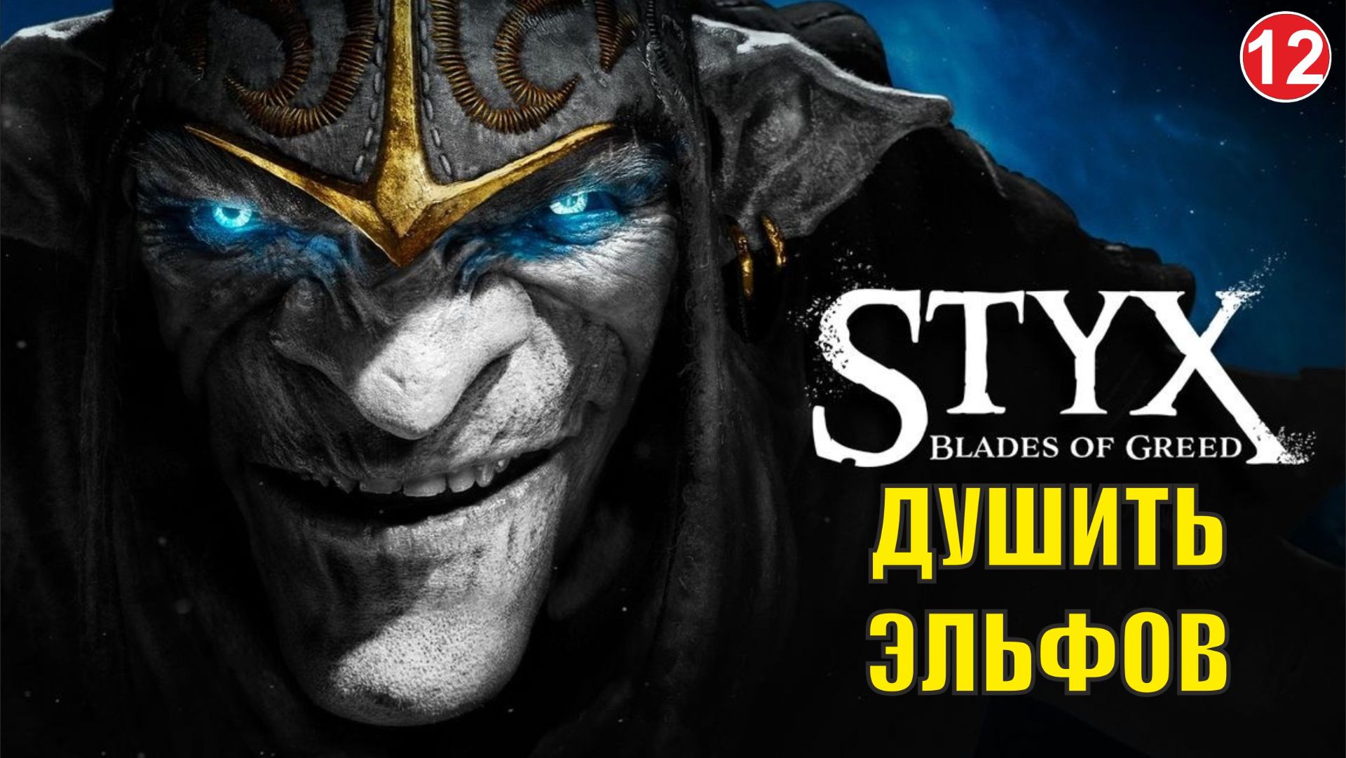 Styx Blades of Greed - Душить эльфов