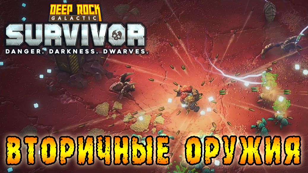 Deep Rock Galactic Survivor ► Смертельная операция / В поисках "вторичного" оружия