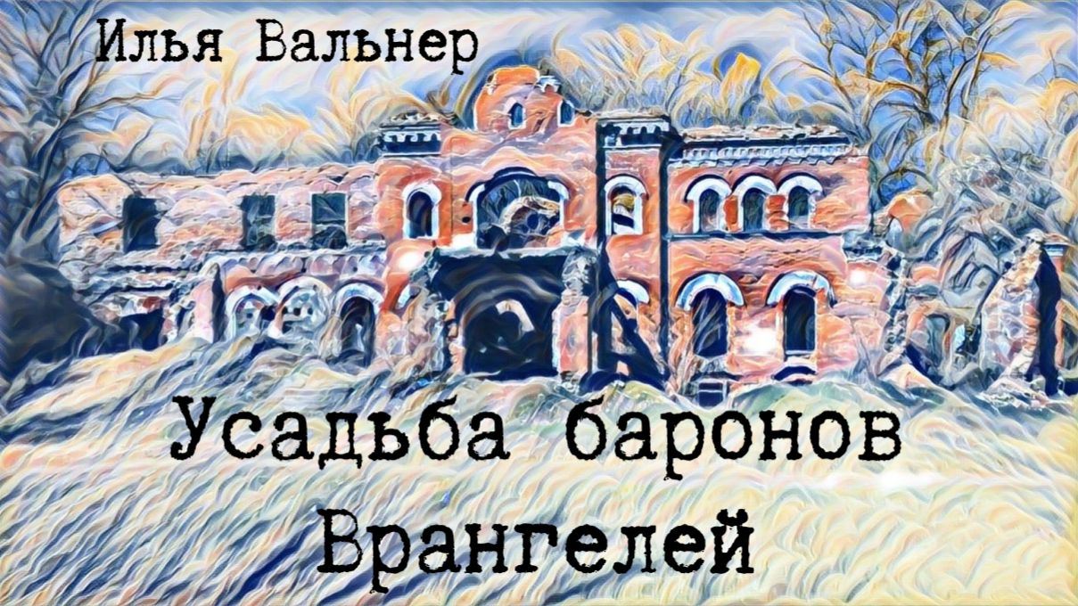 Усадьба баронов Врангелей