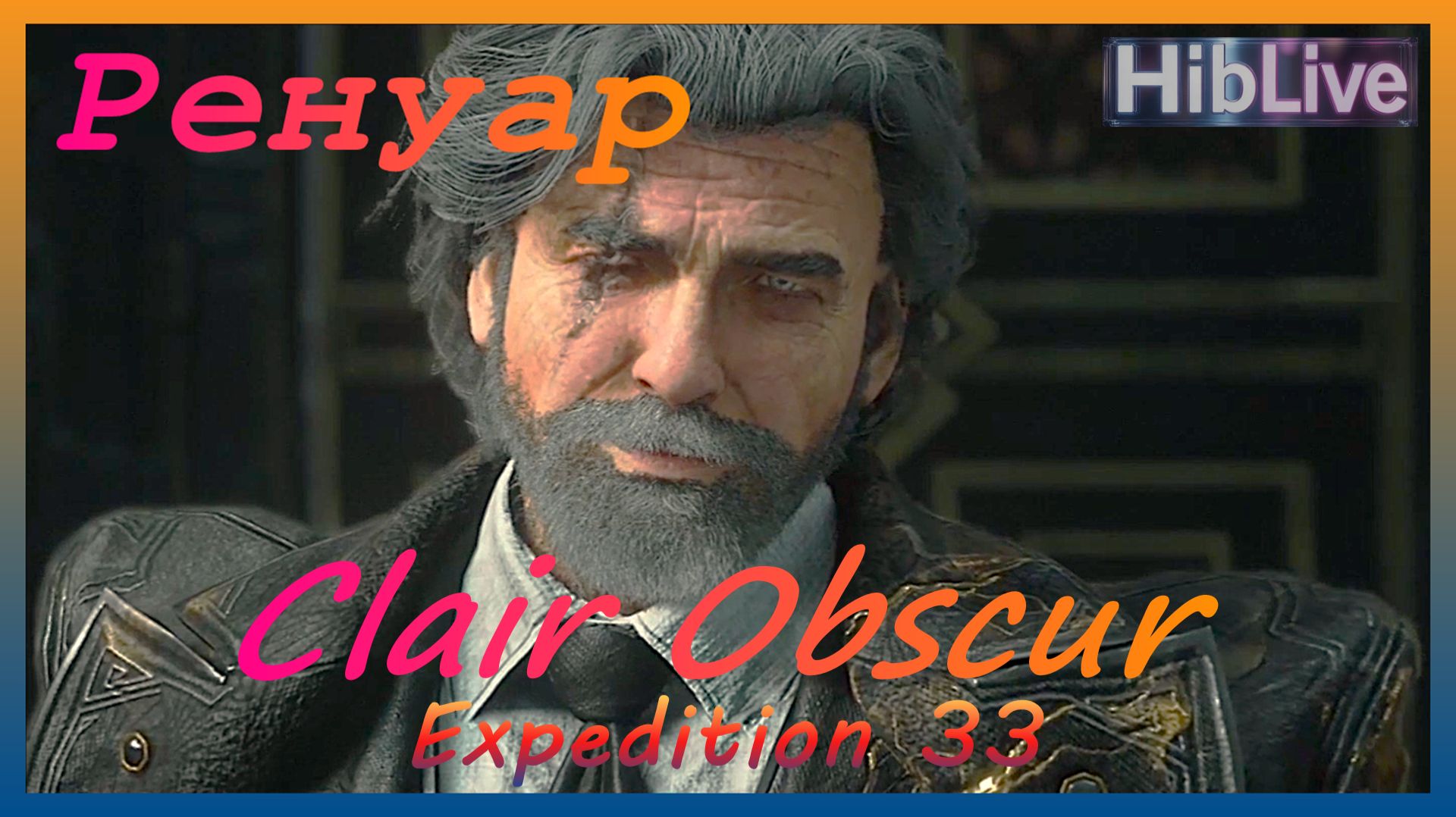 Clair Obscur Expedition 33. Бой с Ренуар