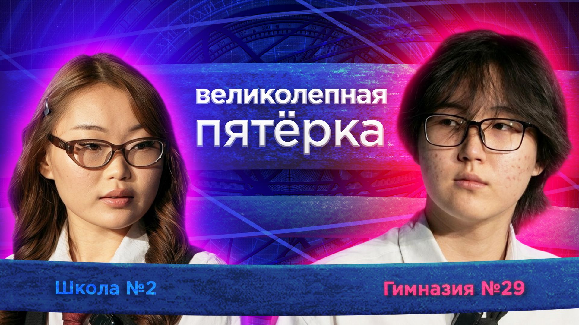 «Великолепная пятерка» | Сезон 2026 | Школа №2 и Бурятская гимназия №29
