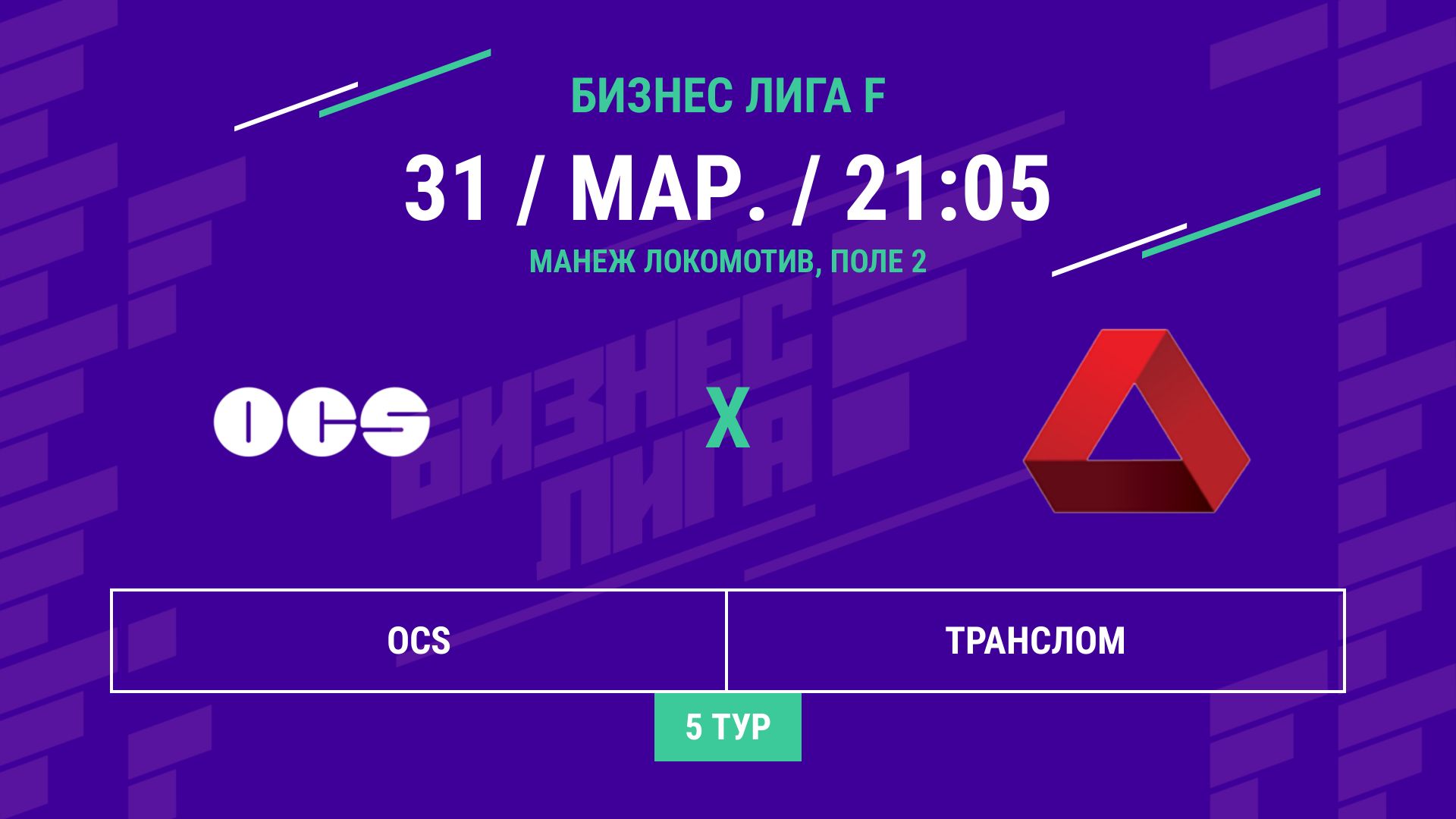 Бизнес Лига F | 13 сезон | OCS - : - Транслом
