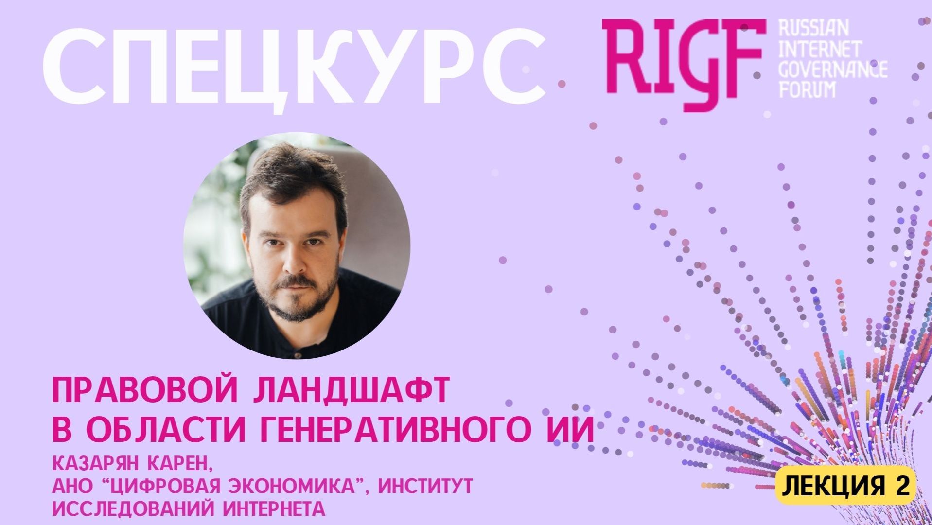 Спецкурс RIGF 2026: лекция Карена Казаряна «Правовой ландшафт в области генеративного ИИ»