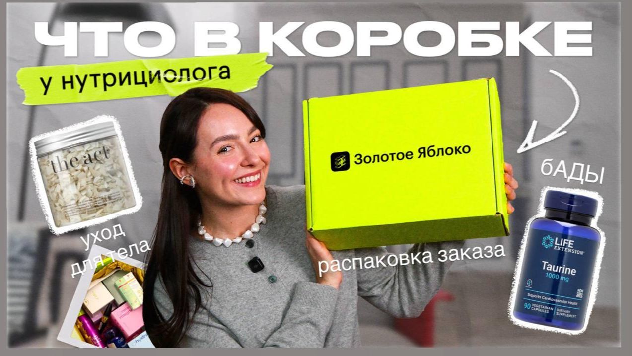 Что в коробке у нутрициолога? // распаковка витаминов и БАДов из Золотого Яблока