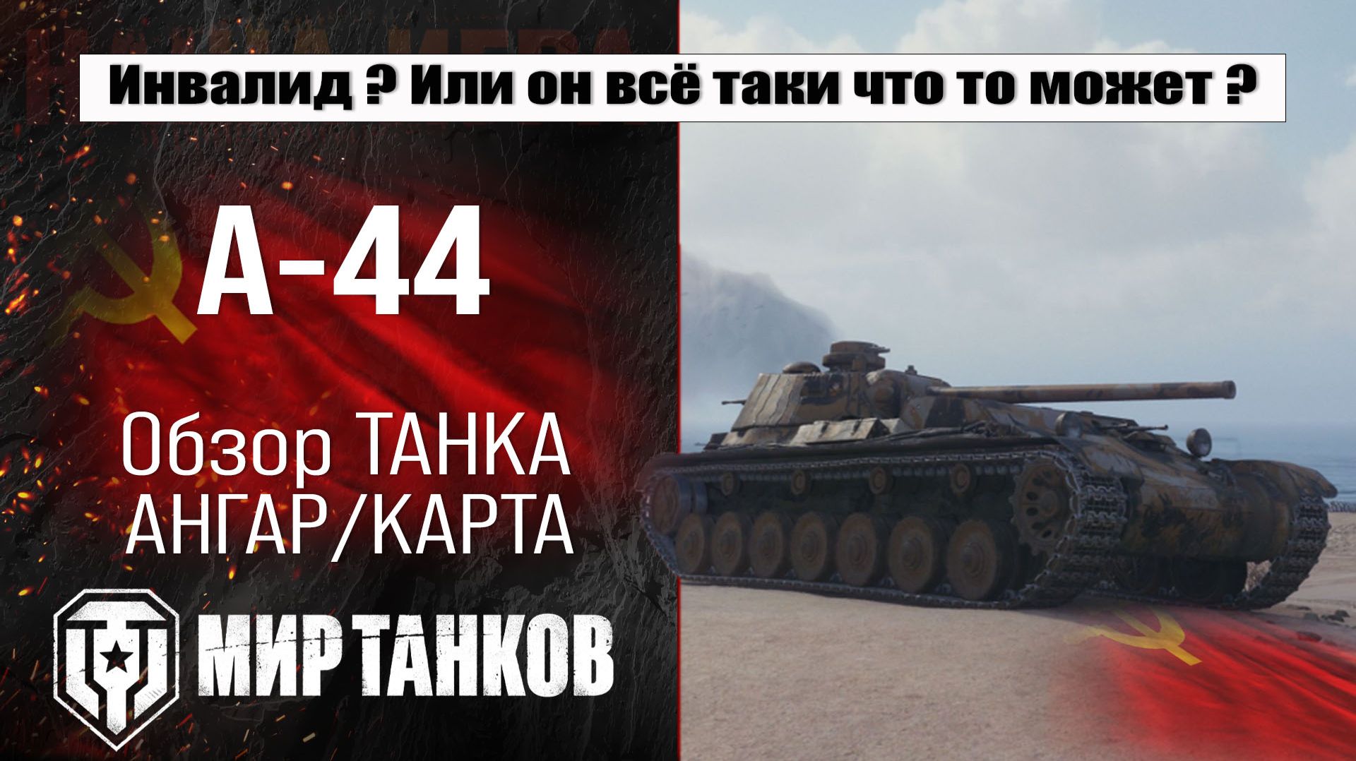 А-44 обзор лучшей сборки оборудования, полевая модернизация и навыки экипажа, испытания боем