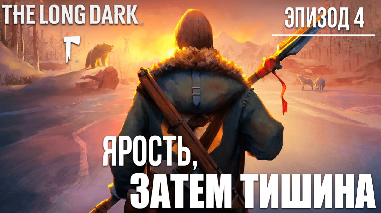 ЯРОСТЬ, ЗАТЕМ ТИШИНА | Эпизод 4 | The Long Dark / Зе Лонг Дарк | #17