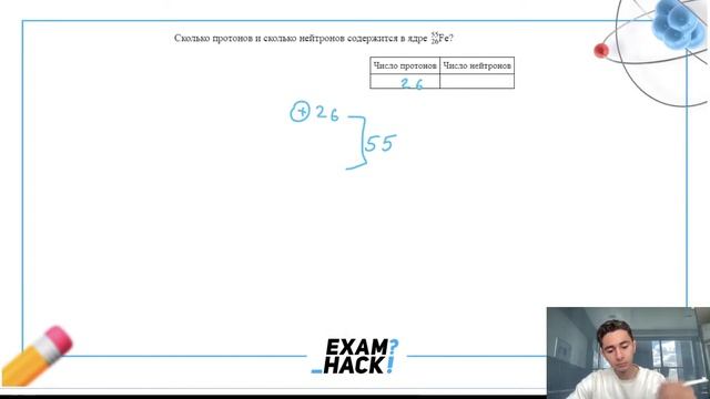 Сколько протонов и сколько нейтронов содержится в ядре 55 26Fe？ - №28100