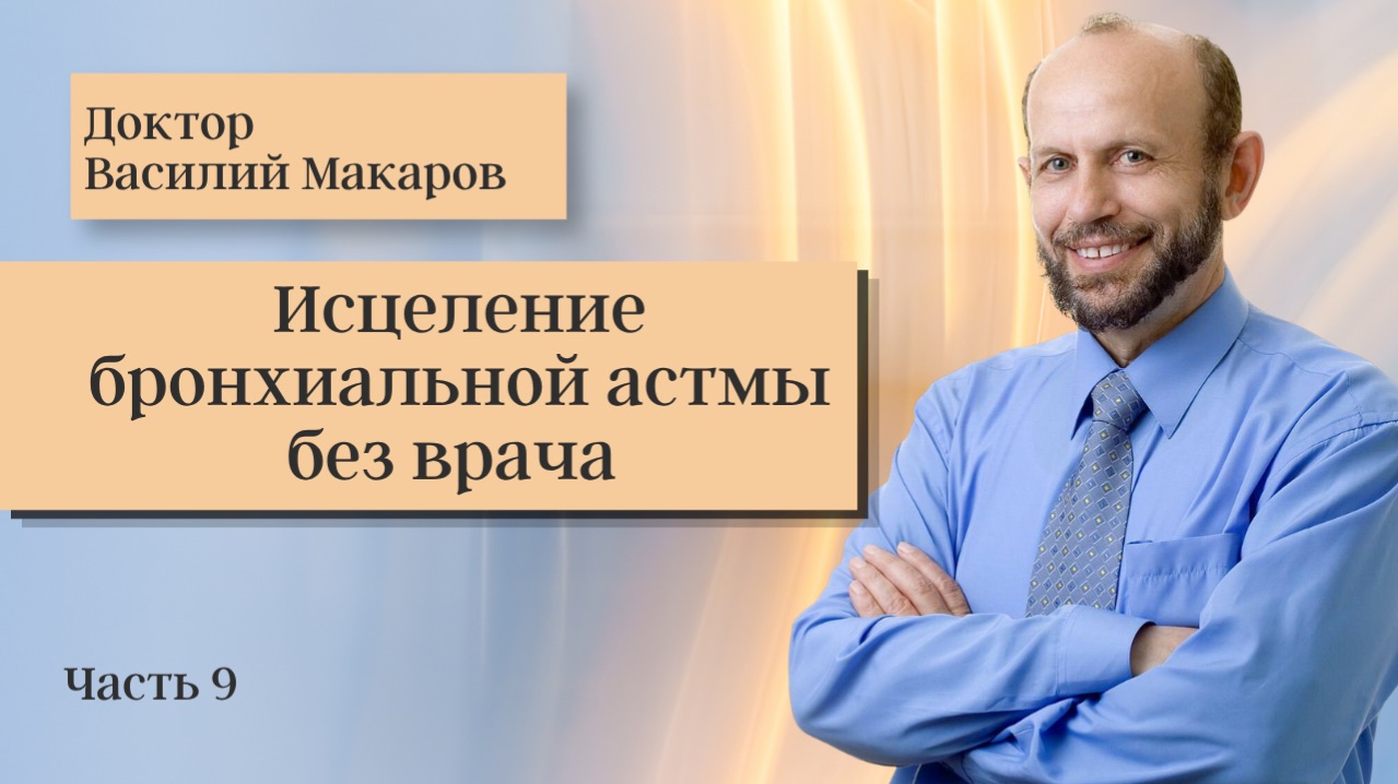 № 9. Исцеление бронхиальной астмы без присутствия врача