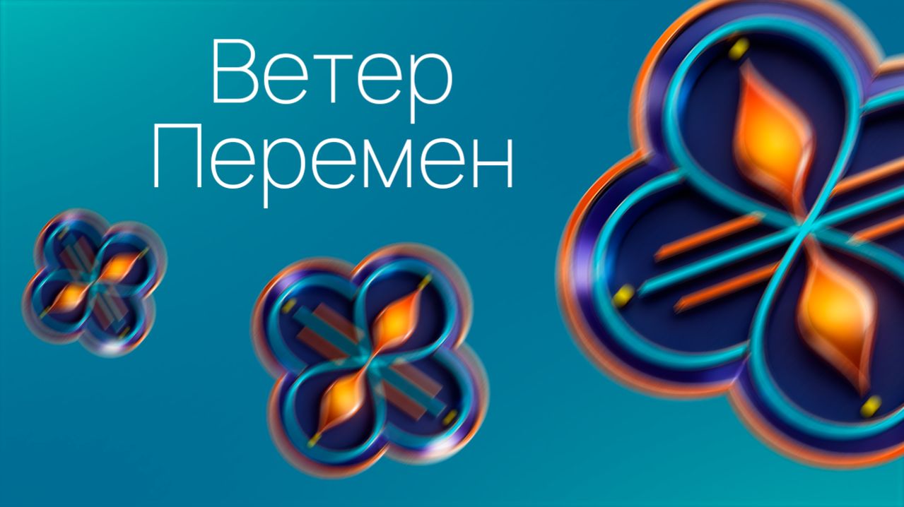 Ветер Перемен