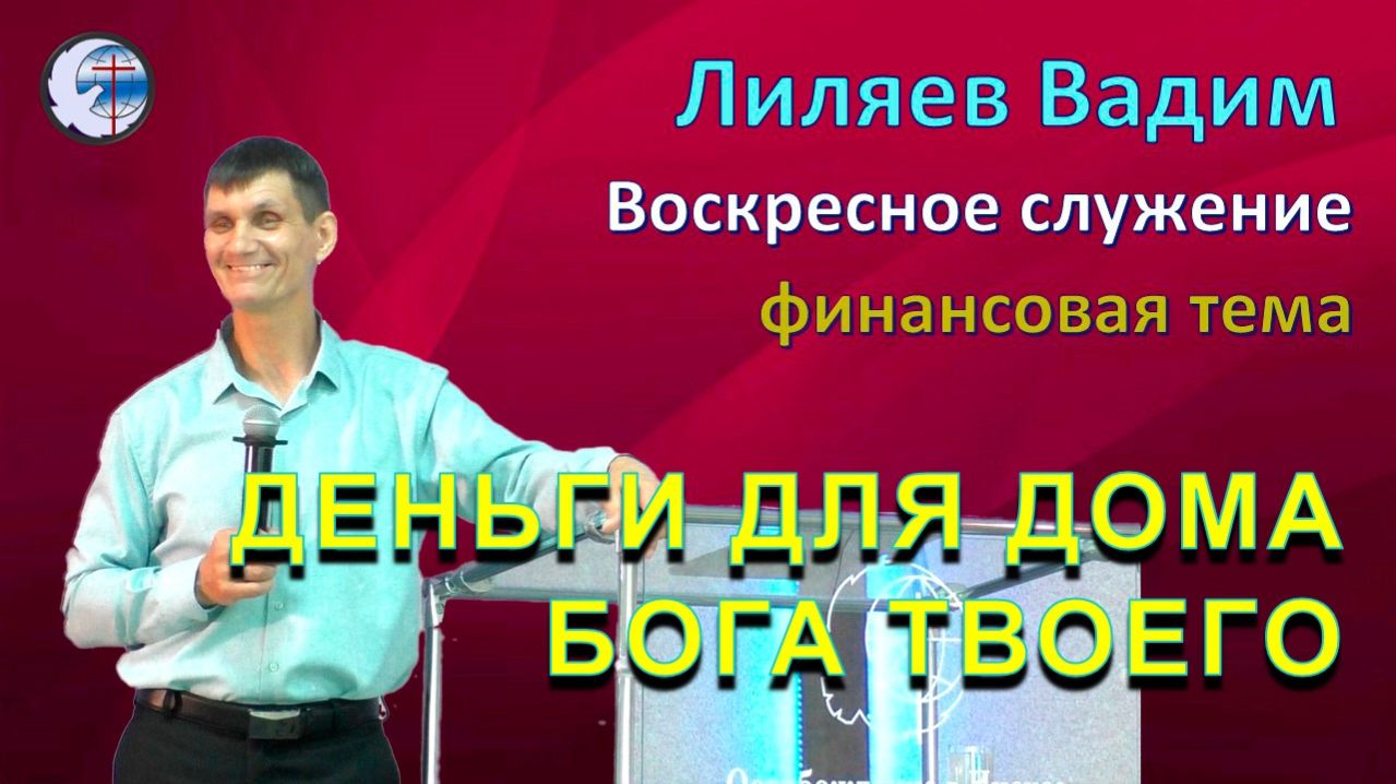 29.03.2026 Воскресное служение.Финансовая тема. Лиляев В.Г. Деньги для дома Бога твоего