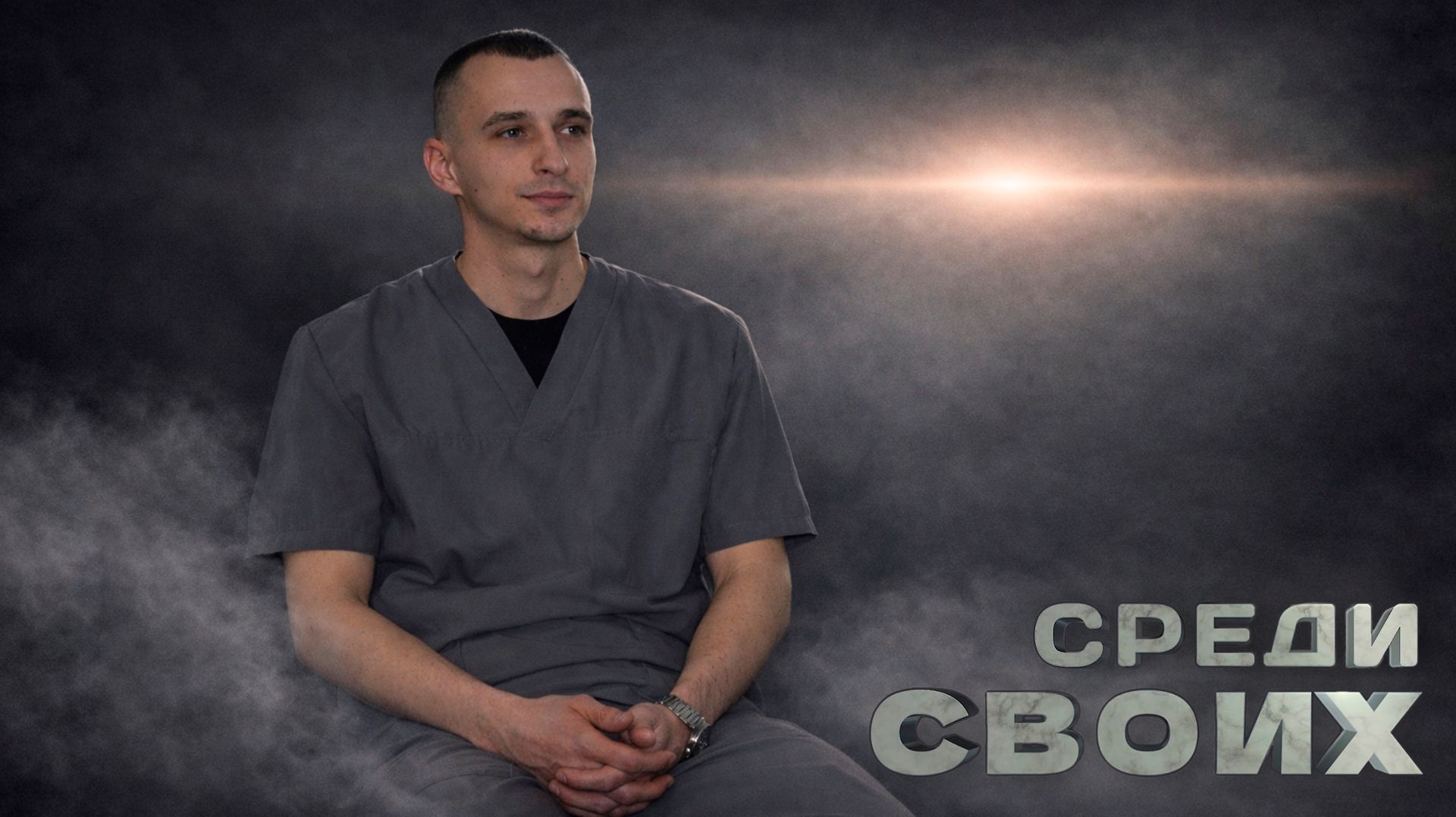 Шаг в будущее | Среди своих