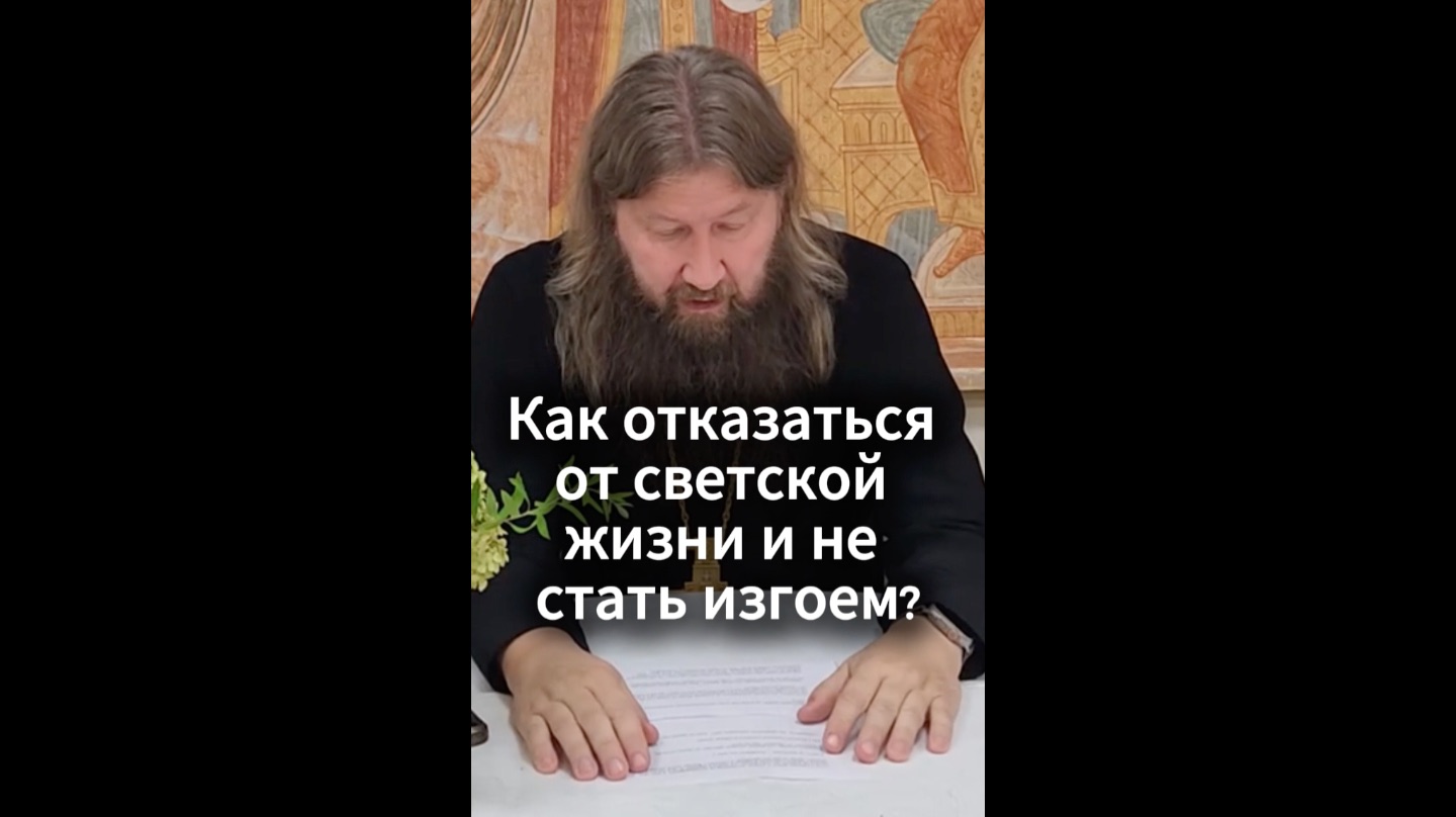 Как отказаться от светской жизни и не стать изгоем?