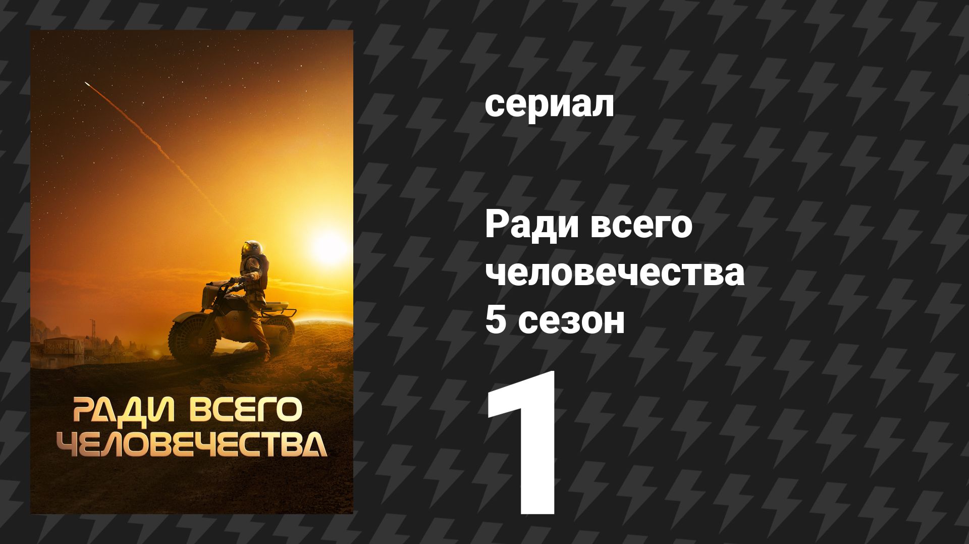 Ради всего человечества 5 сезон 1 серия «Первый свет» (сериал, 2023)