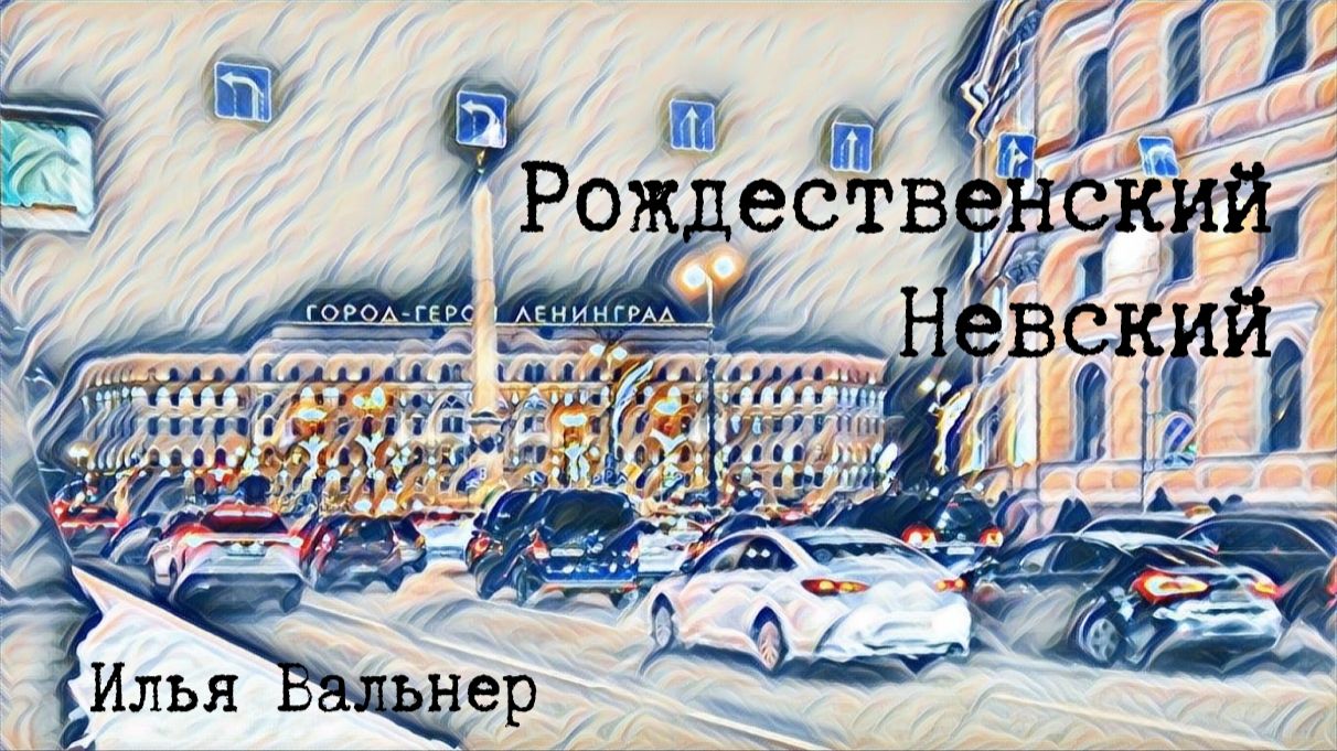 Рождественский Невский в Петербурге. Прогулка без слов.