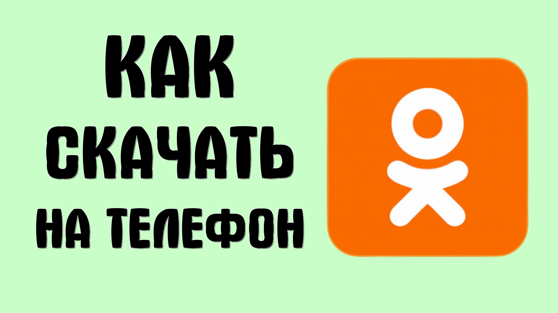 Как скачать одноклассники на телефон бесплатно