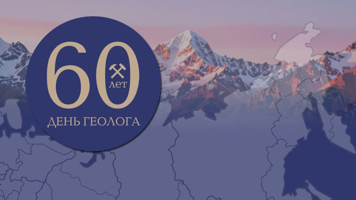 День геолога 2026!