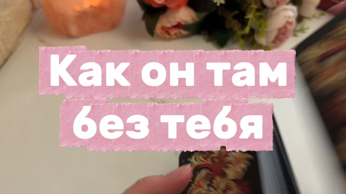 Как он там без тебя 🍓🕺💐Таро