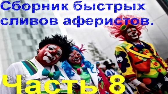 Сборник быстрых сливов аферистов. Часть 8 _ Мошенники звонят по телефону