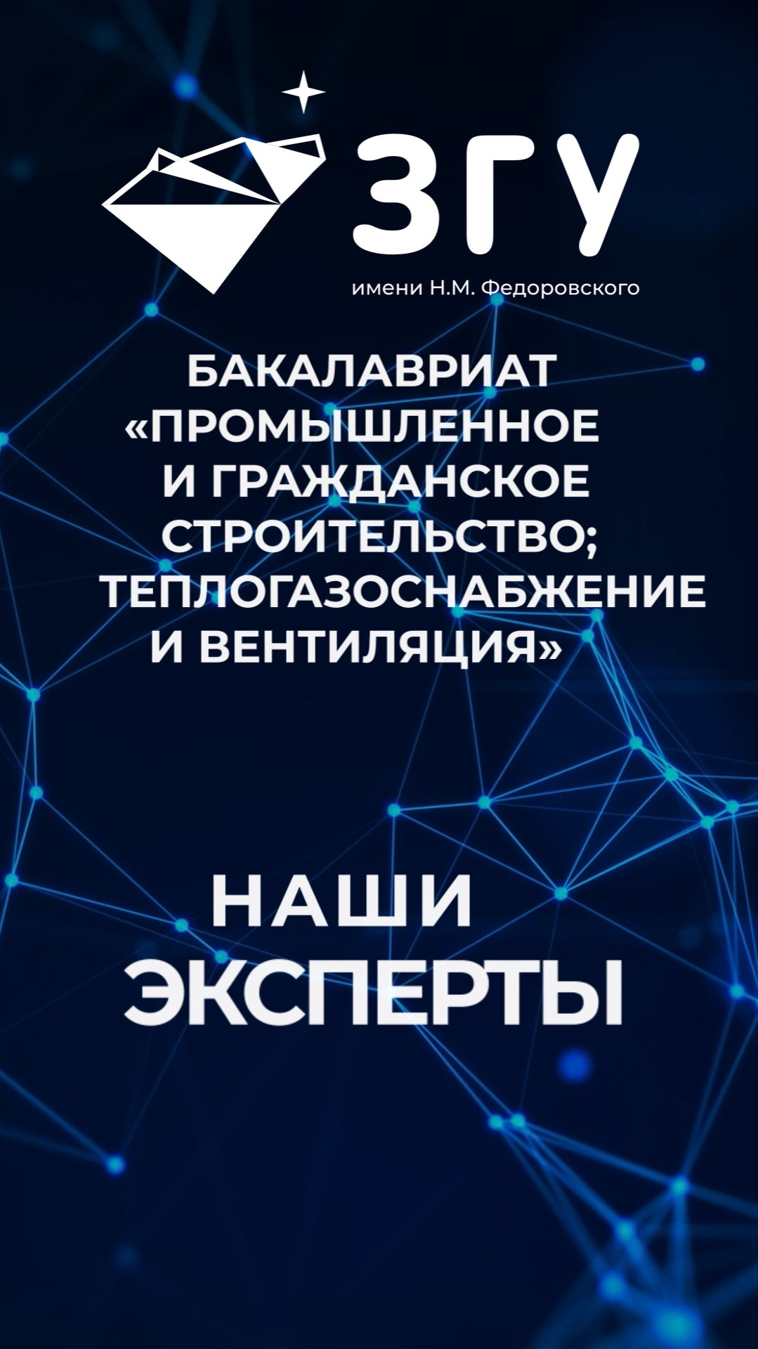 НАШИ ЭКСПЕРТЫ || ПРОГРАММЫ СТРОИТЕЛЬСТВА И ТЕПЛОГАЗОСНАБЖЕНИЯ || БАКАЛАВРИАТ