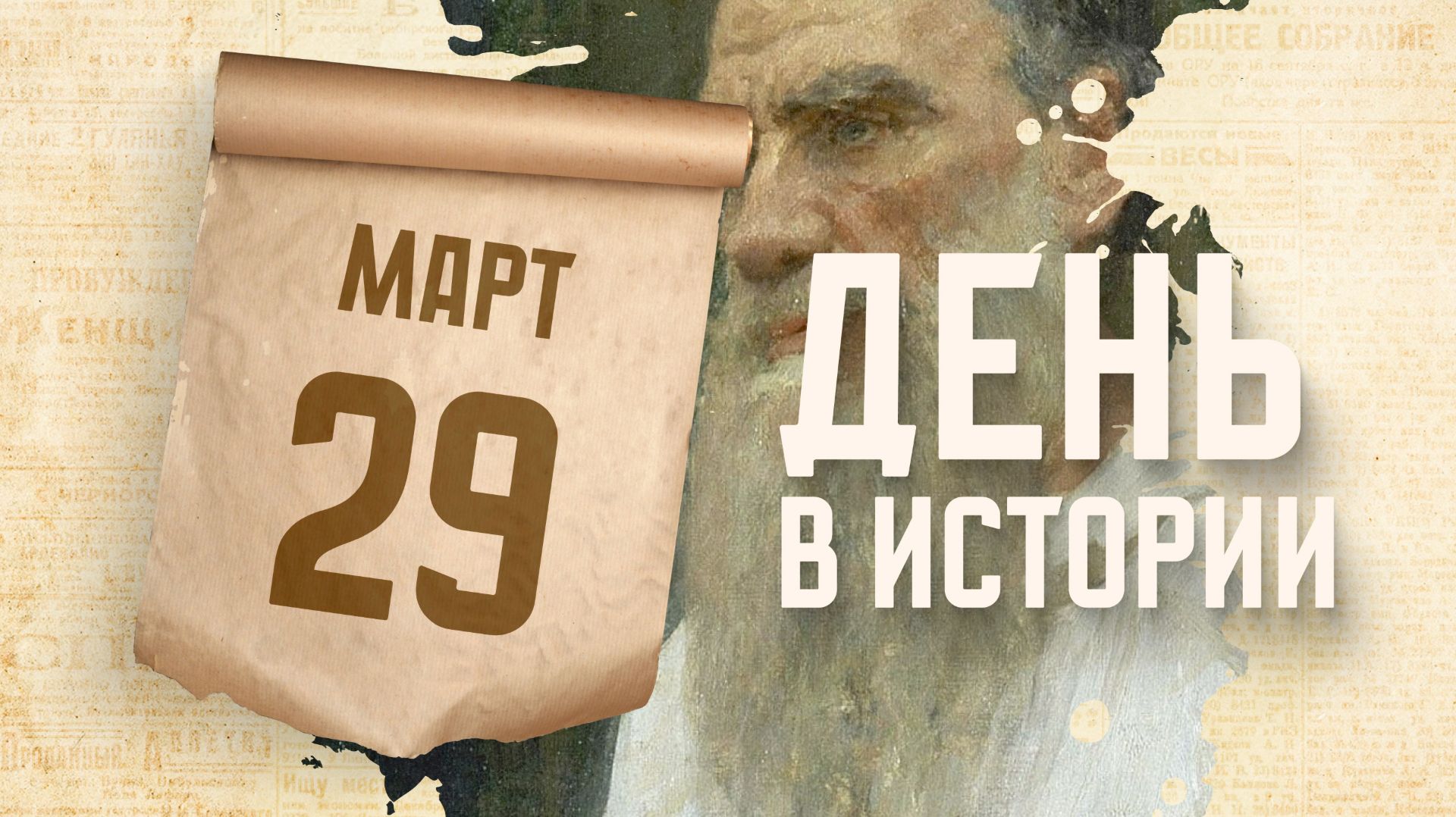 Лев Толстой начал работу над романом "Анна Каренина". "День в истории"