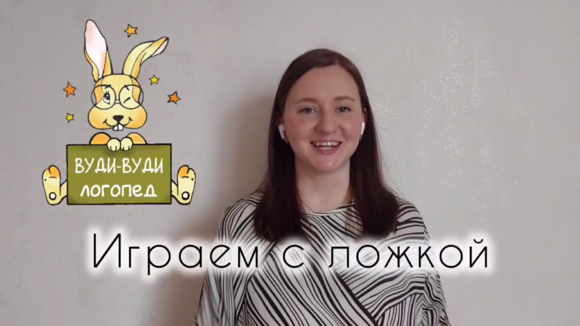 Играем с ложкой