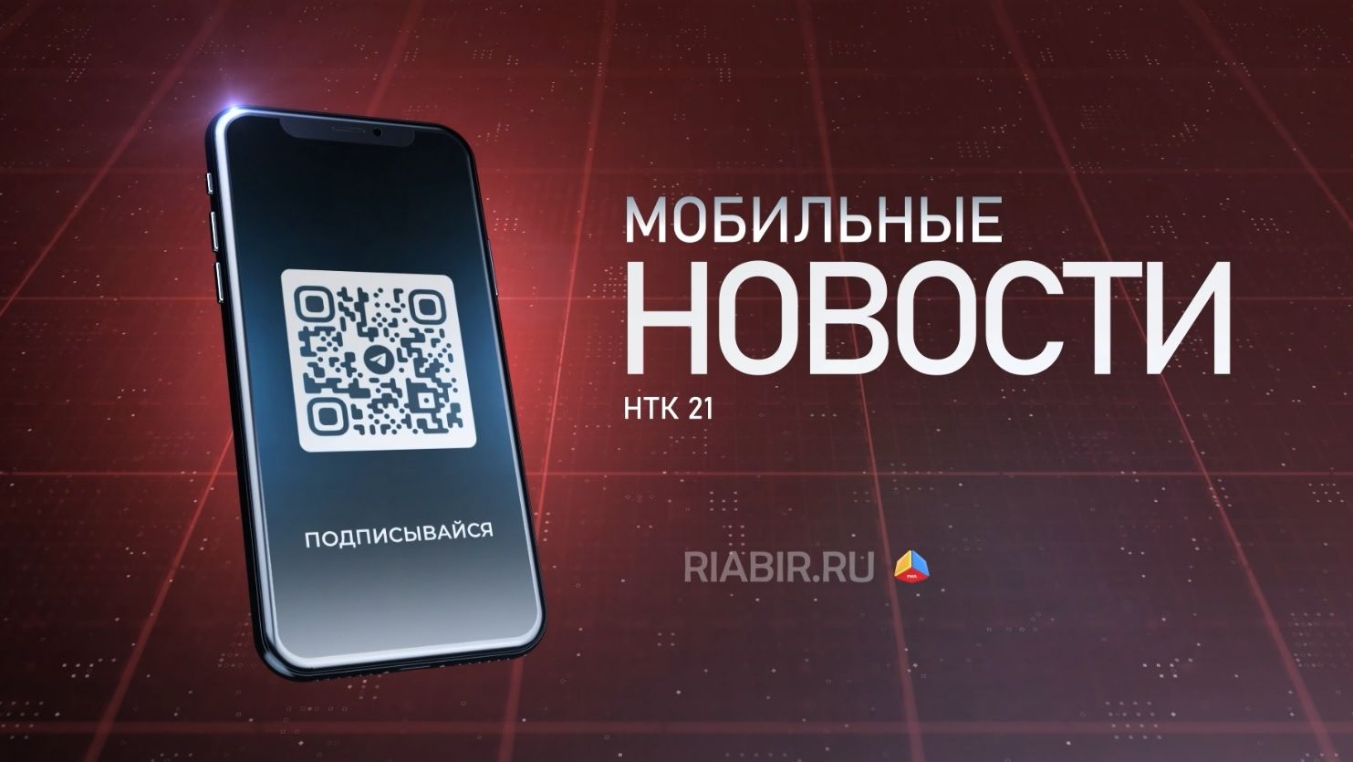 Мобильные новости ЕАО 30 марта