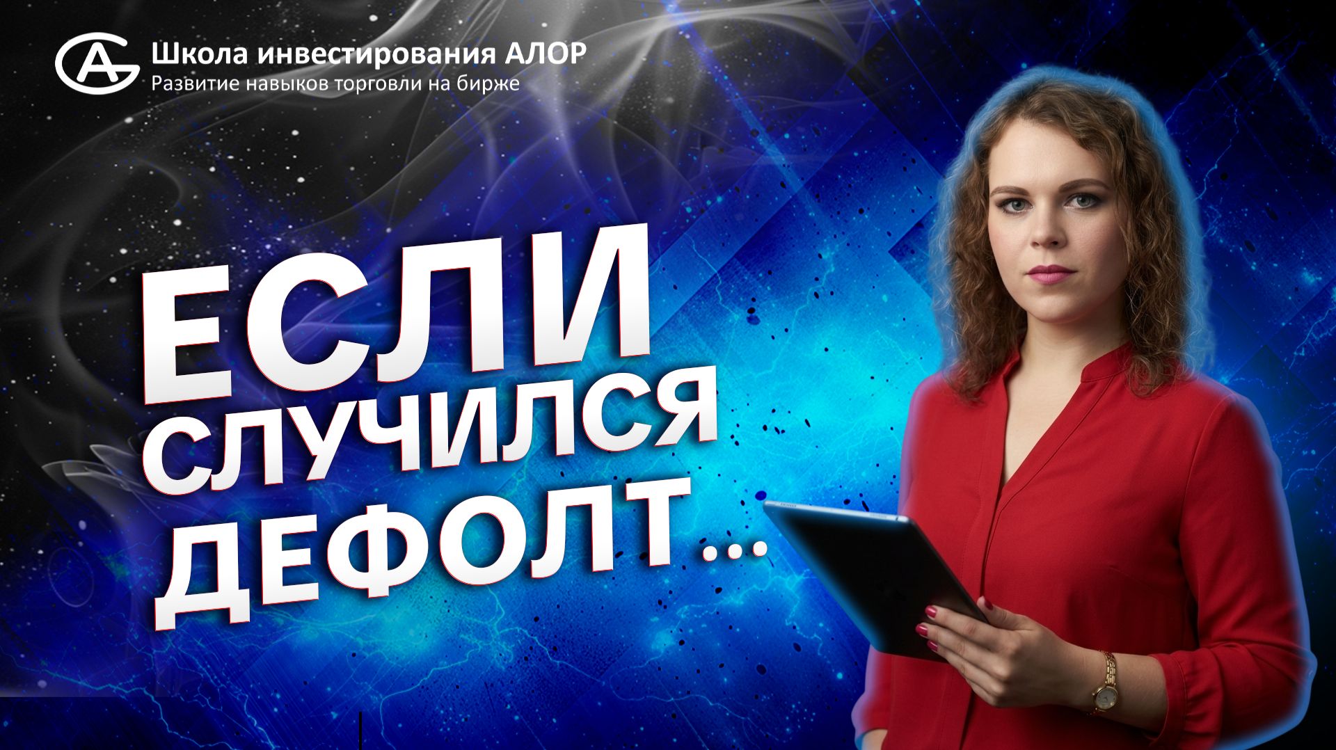 ЕСЛИ СЛУЧИЛСЯ ДЕФОЛТ...