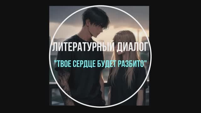 Литературный диалог о книге Анны Джейн "Твоё сердце будет разбито"