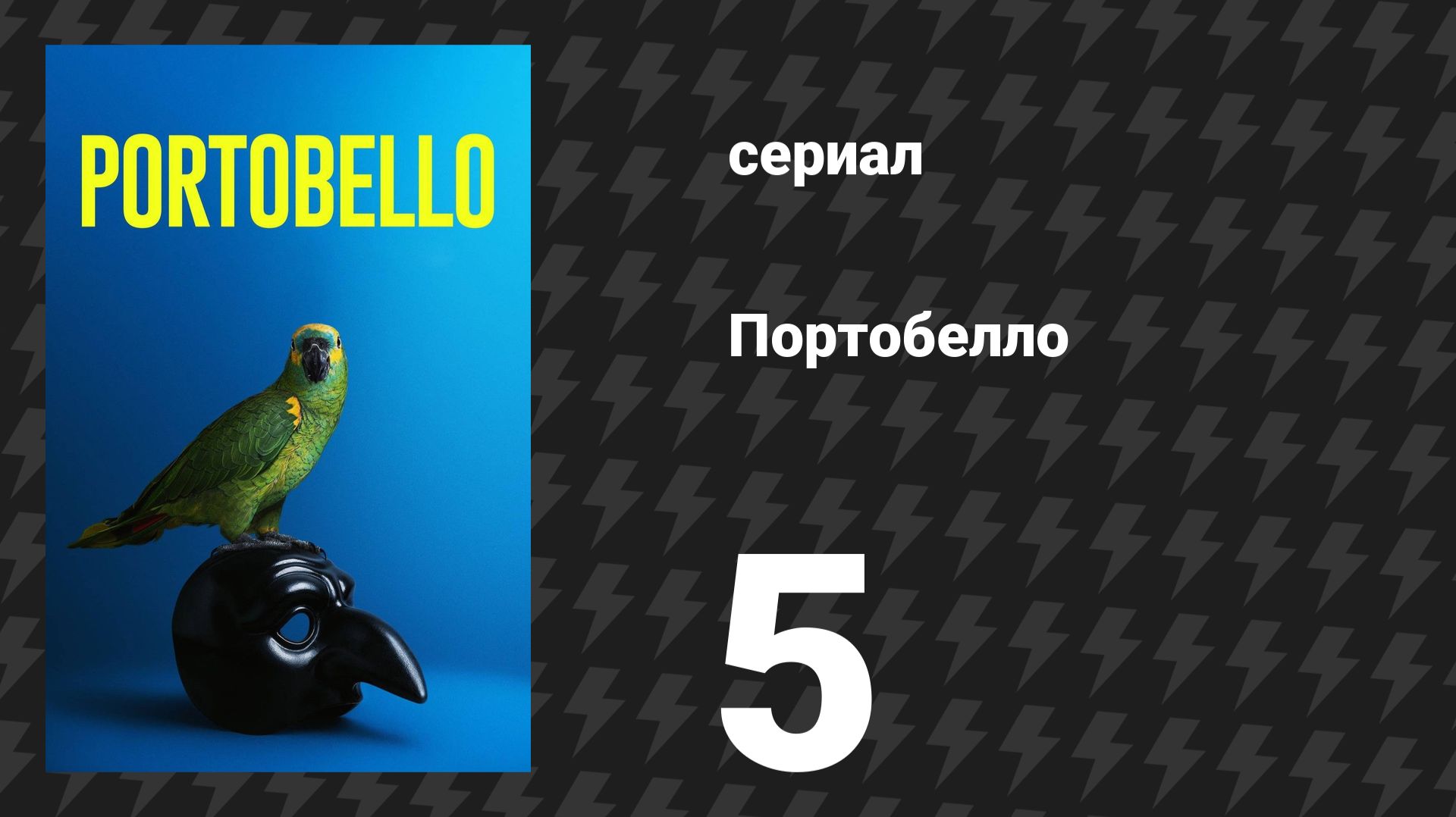 Портобелло 5 серия «Торговец смертью» (сериал, 2026)