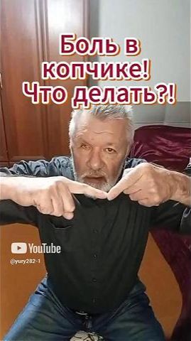 🔥 Боль в копчике! Что делать?!