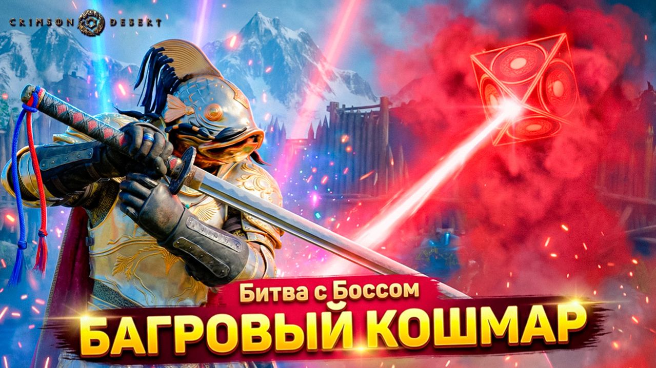 Битва с боссом Багровый Кошмар ЭПИЧНЫЙ БОЙ! ⚔️ Crimson Desert #8