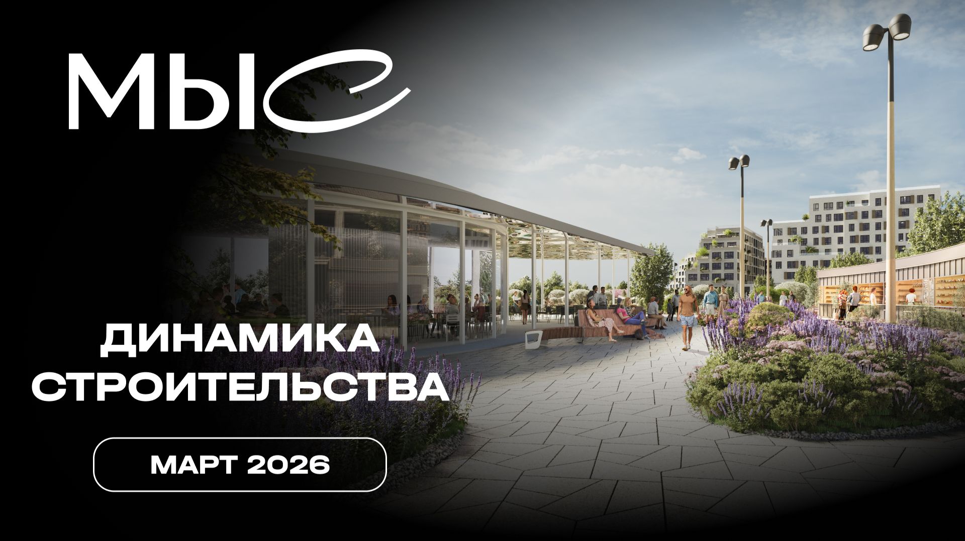 МЫС | Март 2026 | Динамика строительства | MR