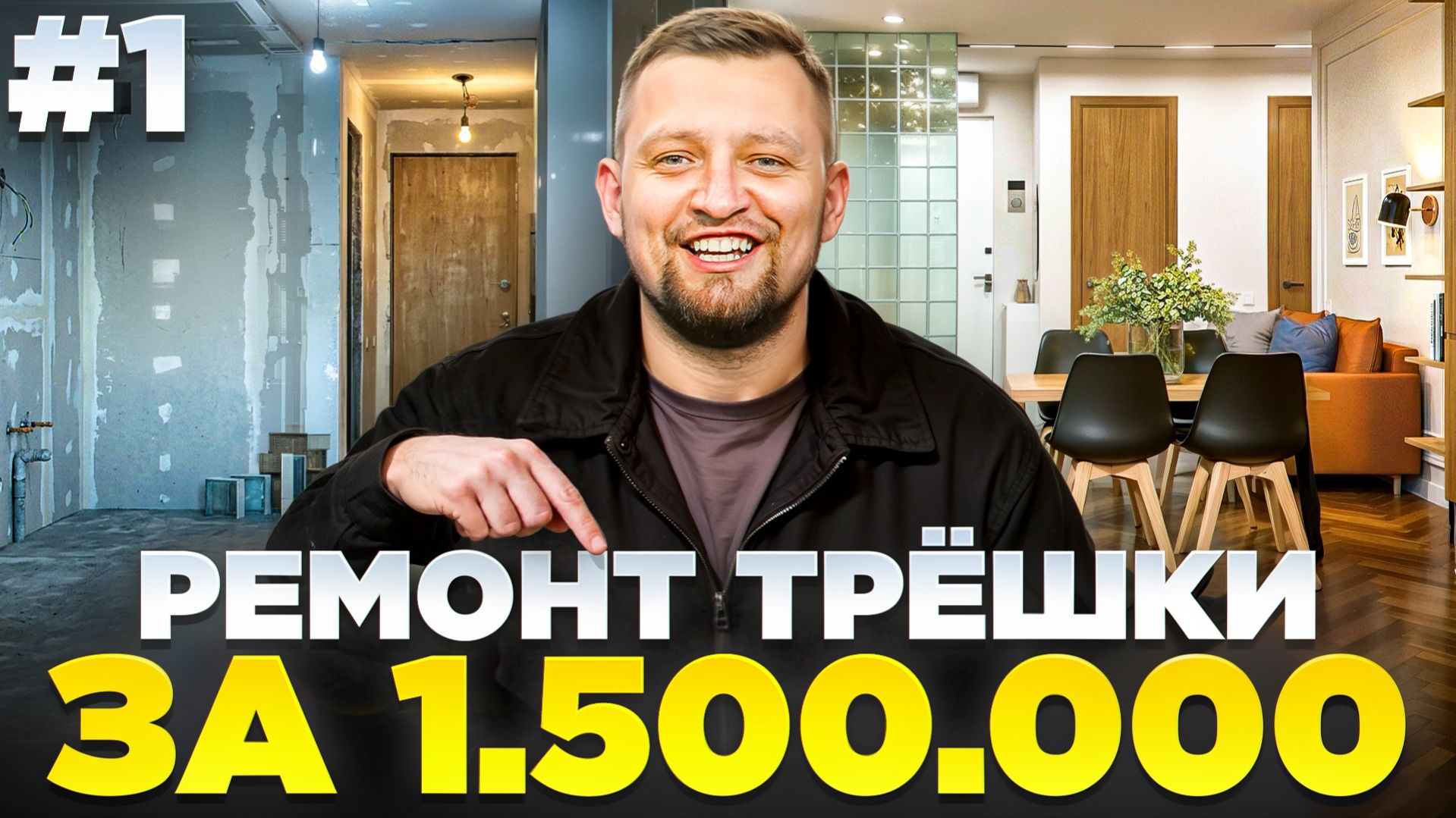 Строим крутой интерьер «за копейки» в Москве. Реально? 1 серия