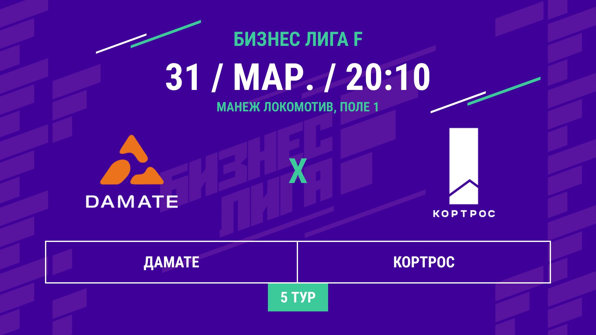 Бизнес Лига F | 13 сезон | Дамате - : - Кортрос