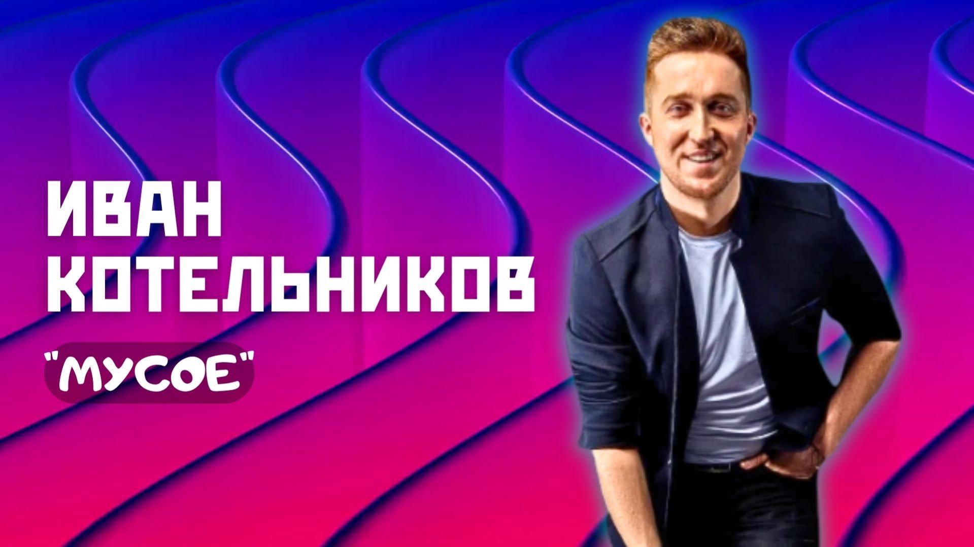 Иван Котельников - Мусое / 18.08.25 / удмдиско на теплоходе / удмуртская песня