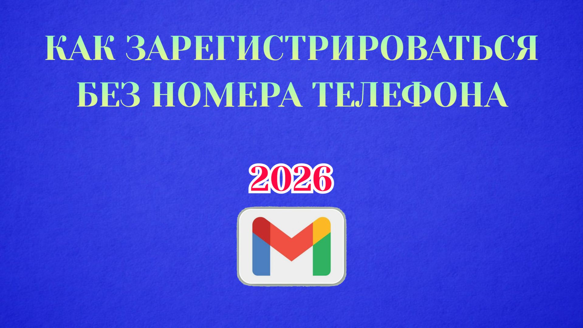 Как Зарегистрироваться в Гугл Почте без Номера Телефона (Zatriz 2026)