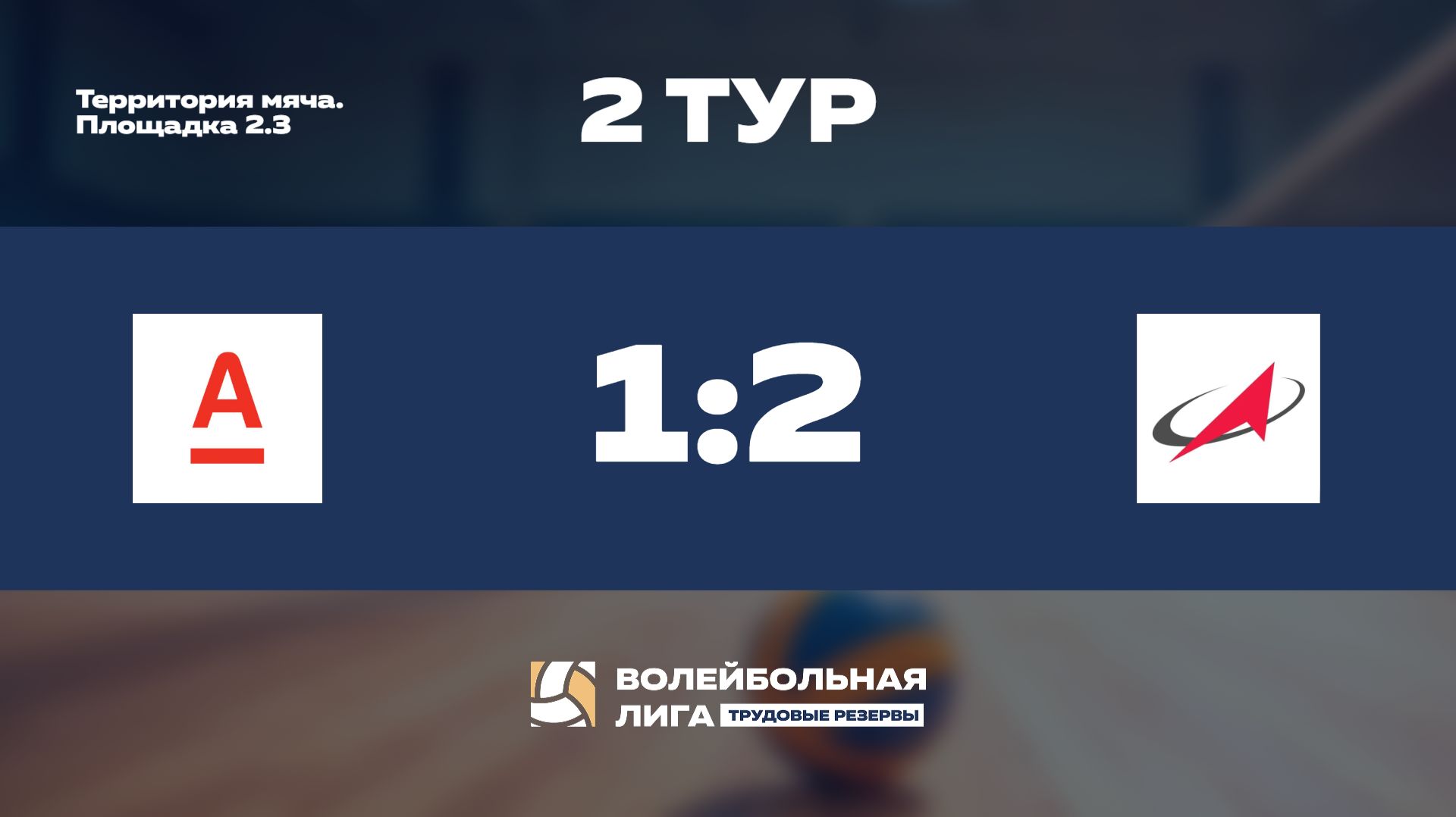 2 тур | АО Альфа-Банк - Роскосмос