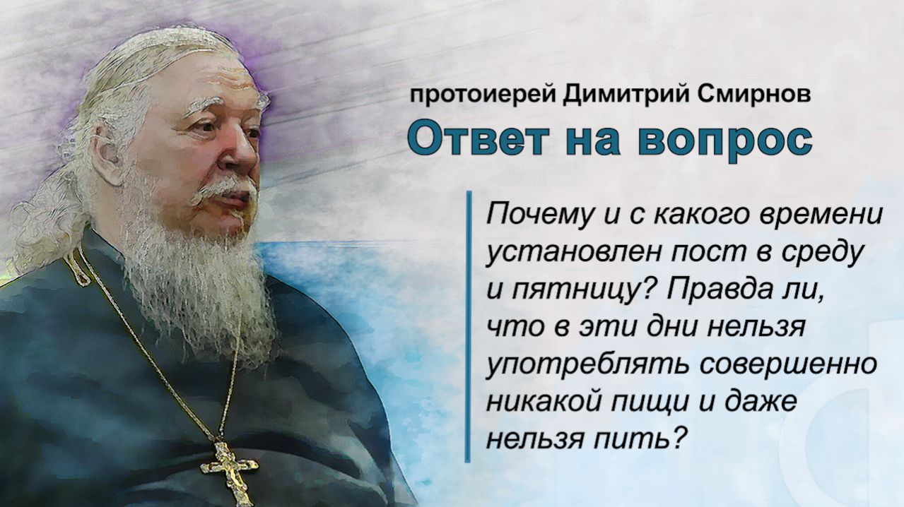 Почему и с какого времени установлен пост в среду и пятницу?