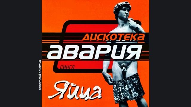 Дискотека «Авария» - Вот так, 2001 Яйца (papamoski balakovo)