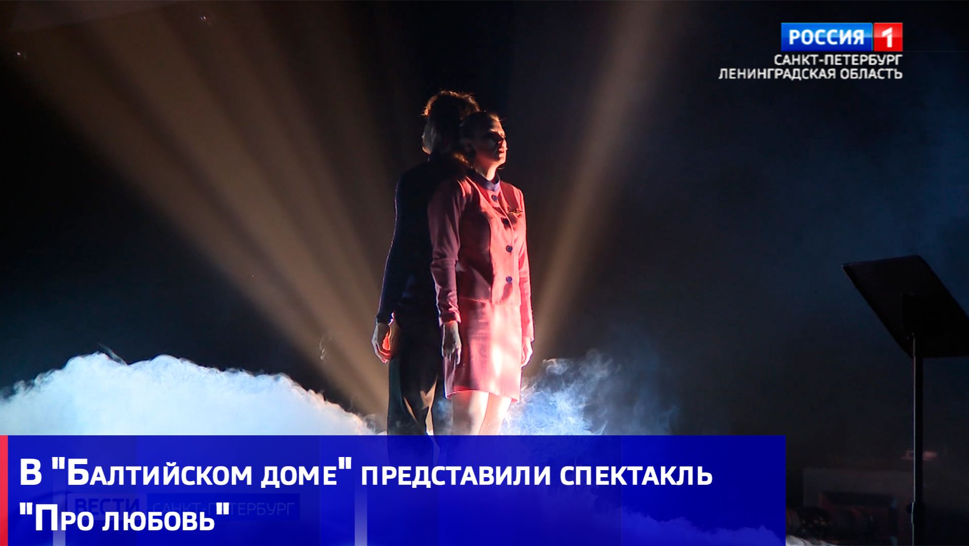 В "Балтийском доме" представили спектакль "Про любовь"