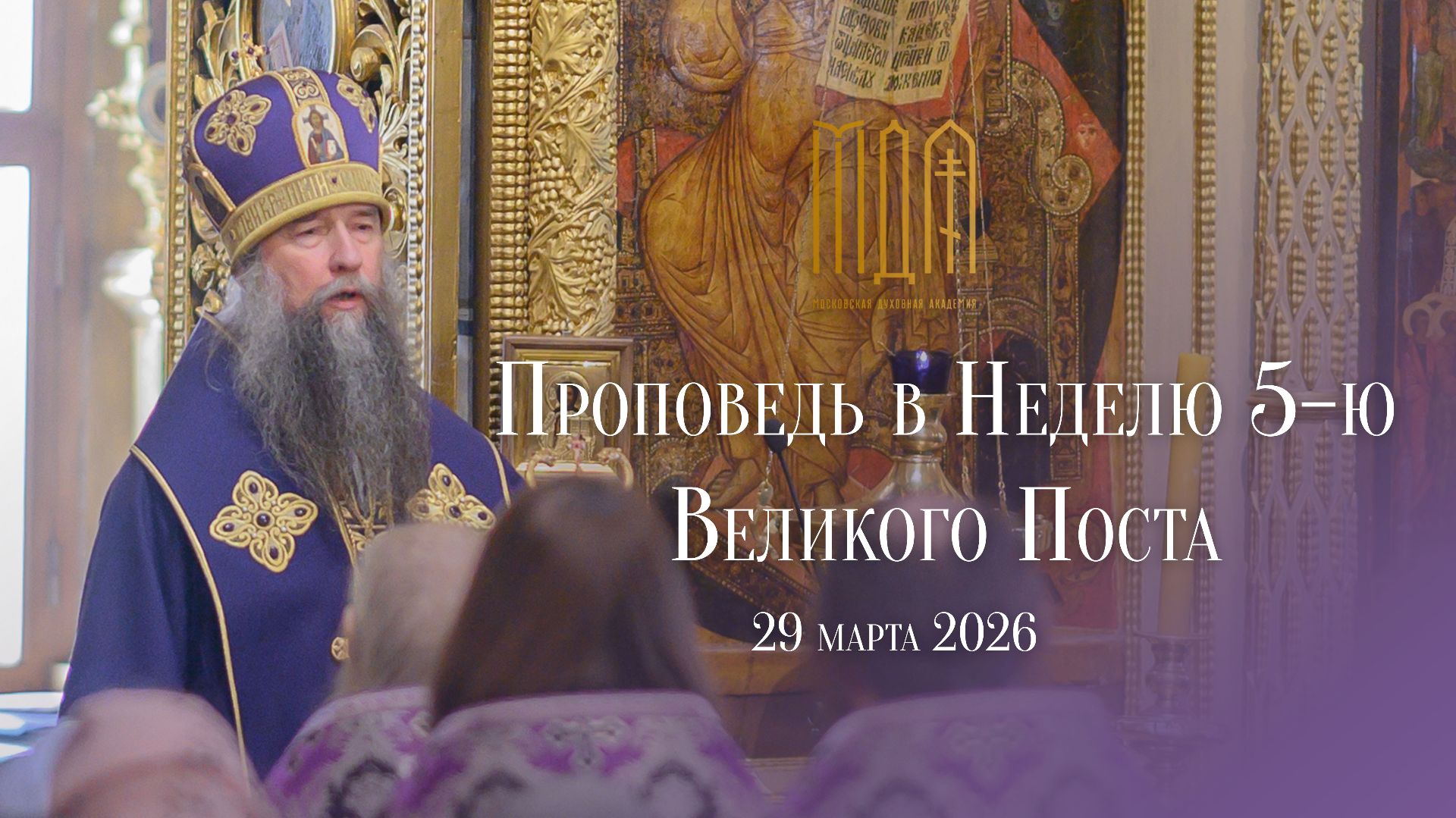 Проповедь в Неделю 5-ю Великого Поста, 2026