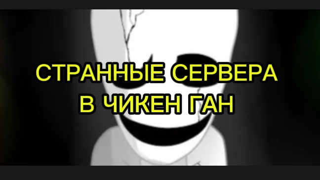 СТРАННЫЕ СЕРВЕРА ЧИКЕН ГАН