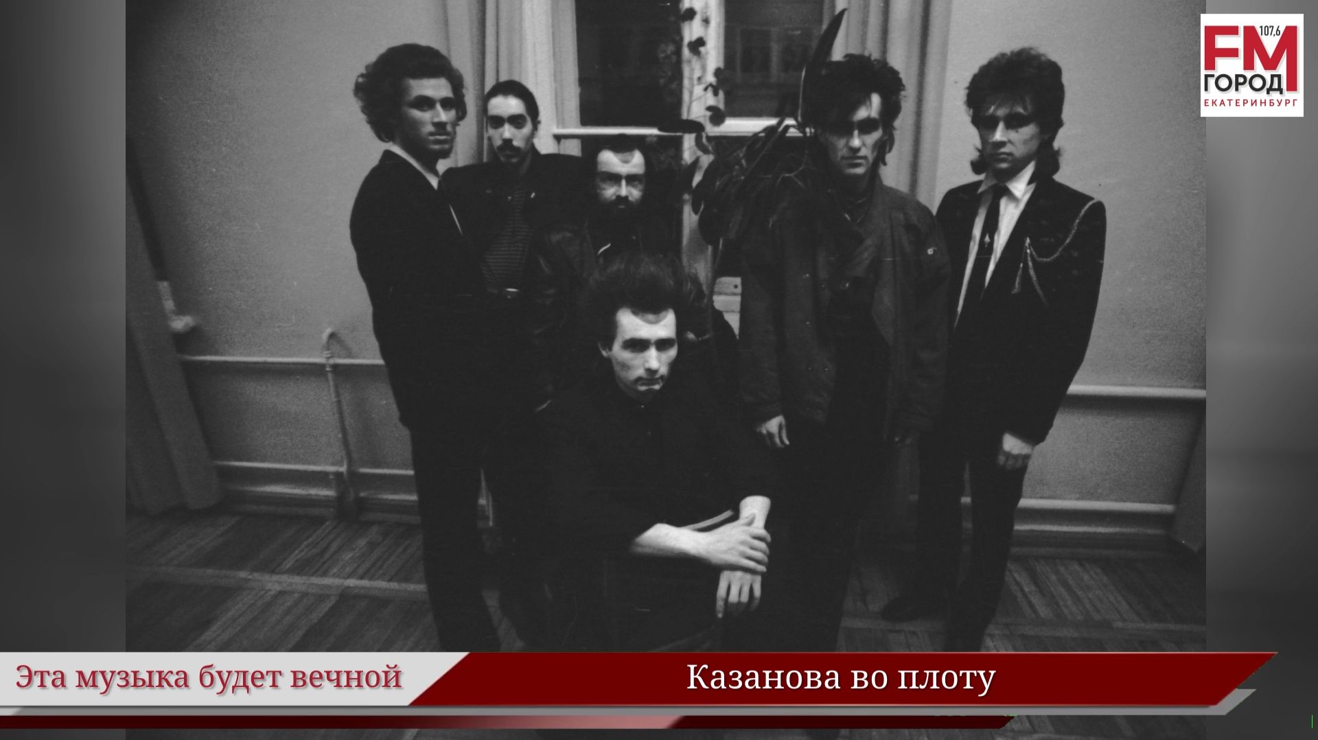 Казанова во плоту / Году Уральского рока посвящается / Эта музыка будет вечной / Выпуск 38