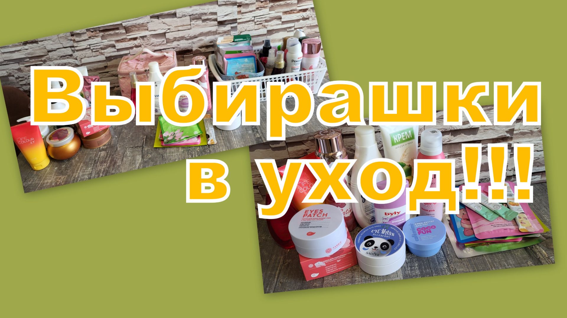 ВЫБИРАШКИ В УХОД!