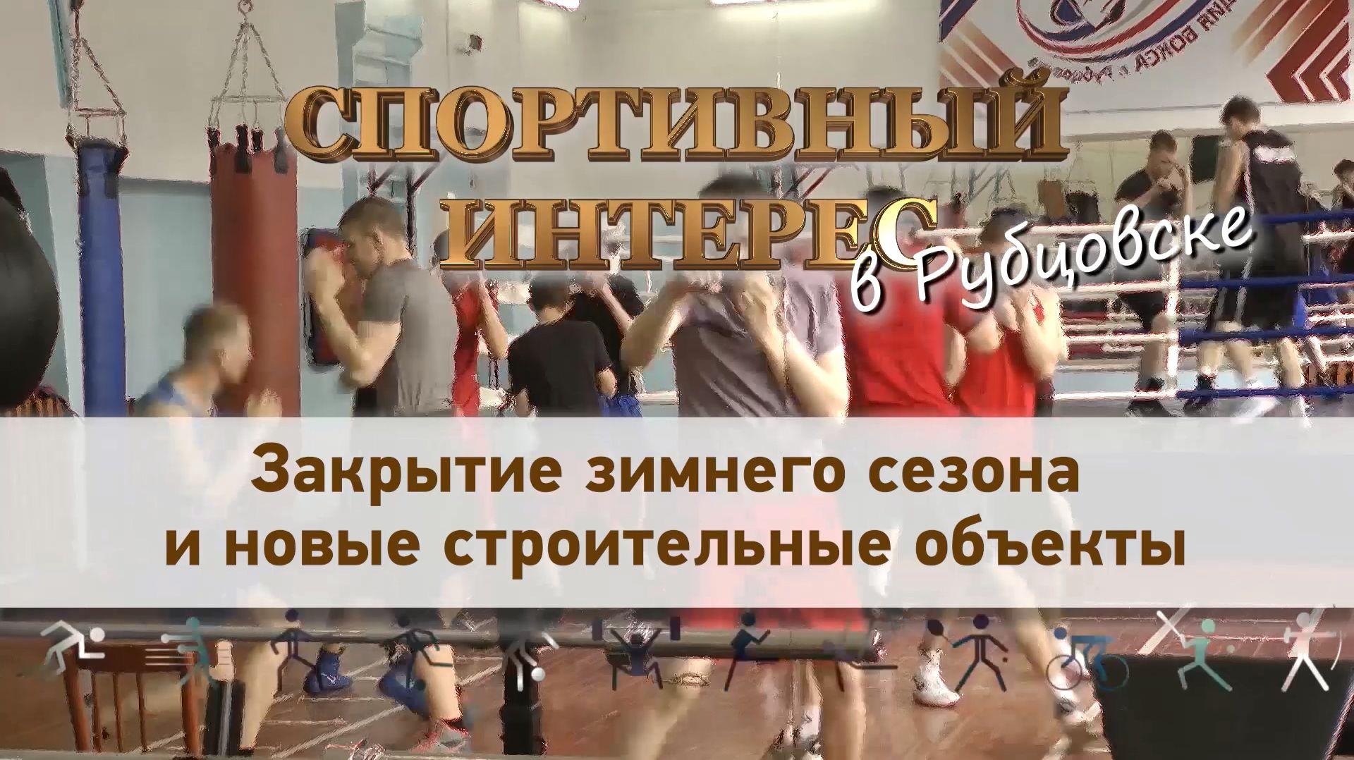 Спортивный интерес.