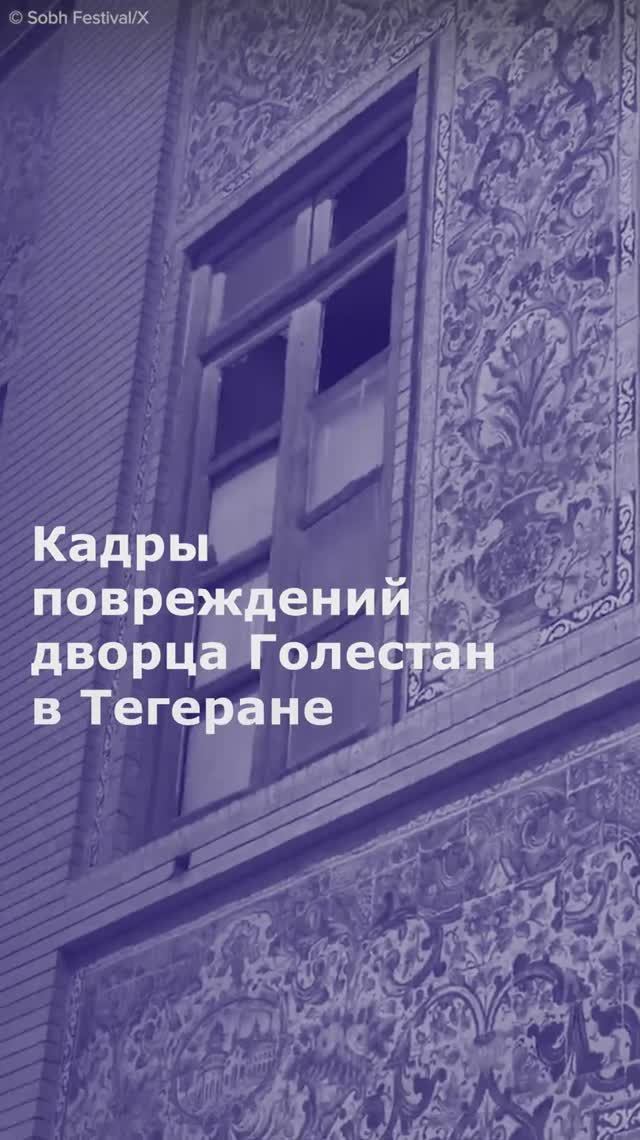 Кадры повреждений дворца Голестан в Тегеране