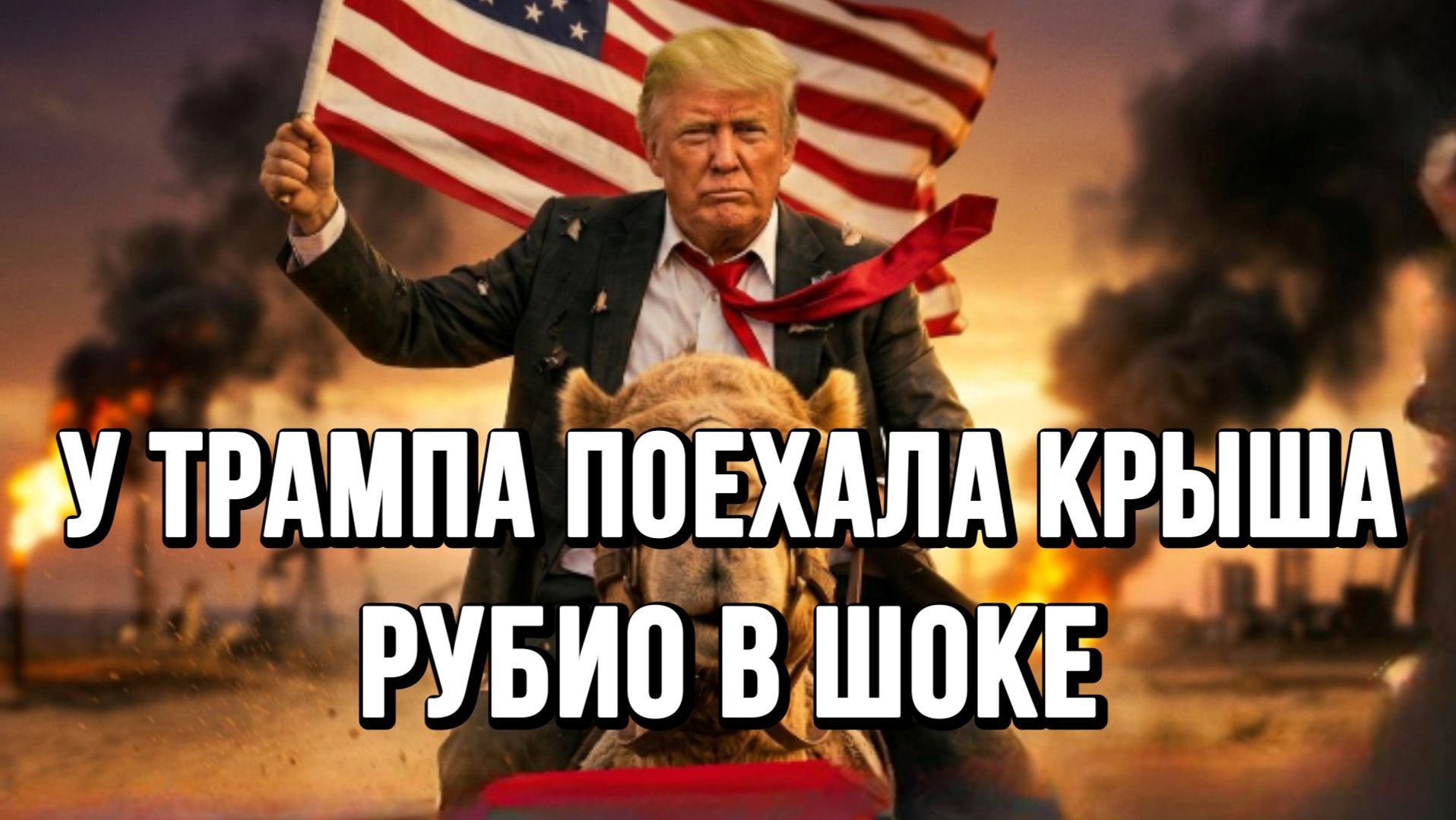 У ТРАМПА ПОЕХАЛА КРЫША РУБИО В ШОКЕ / ТАМИР ШЕЙХ новости