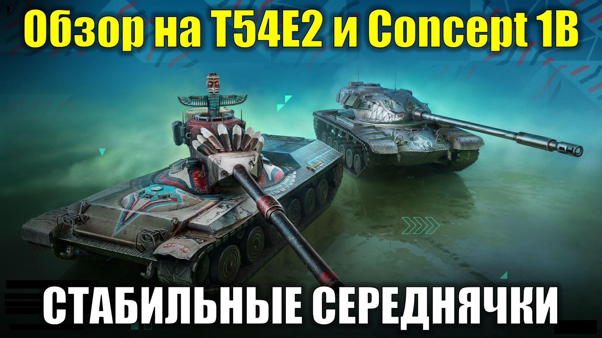 Обзор на Т54Е2 Акула и Concept 1B Тотем - Силачи в прошлом и середнячки в настоящем #tanksblitz