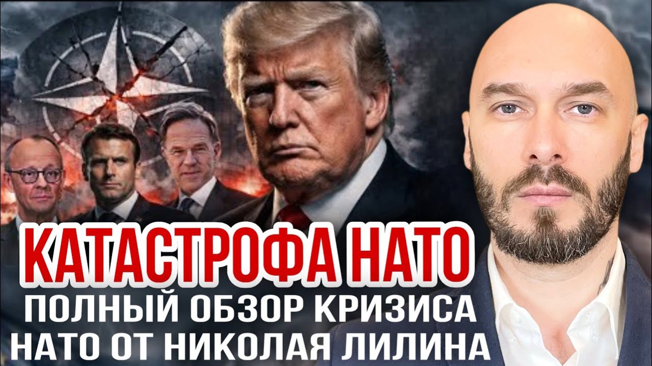 Катастрофа НАТО. Обзор кризиса НАТО от Николая Лилина