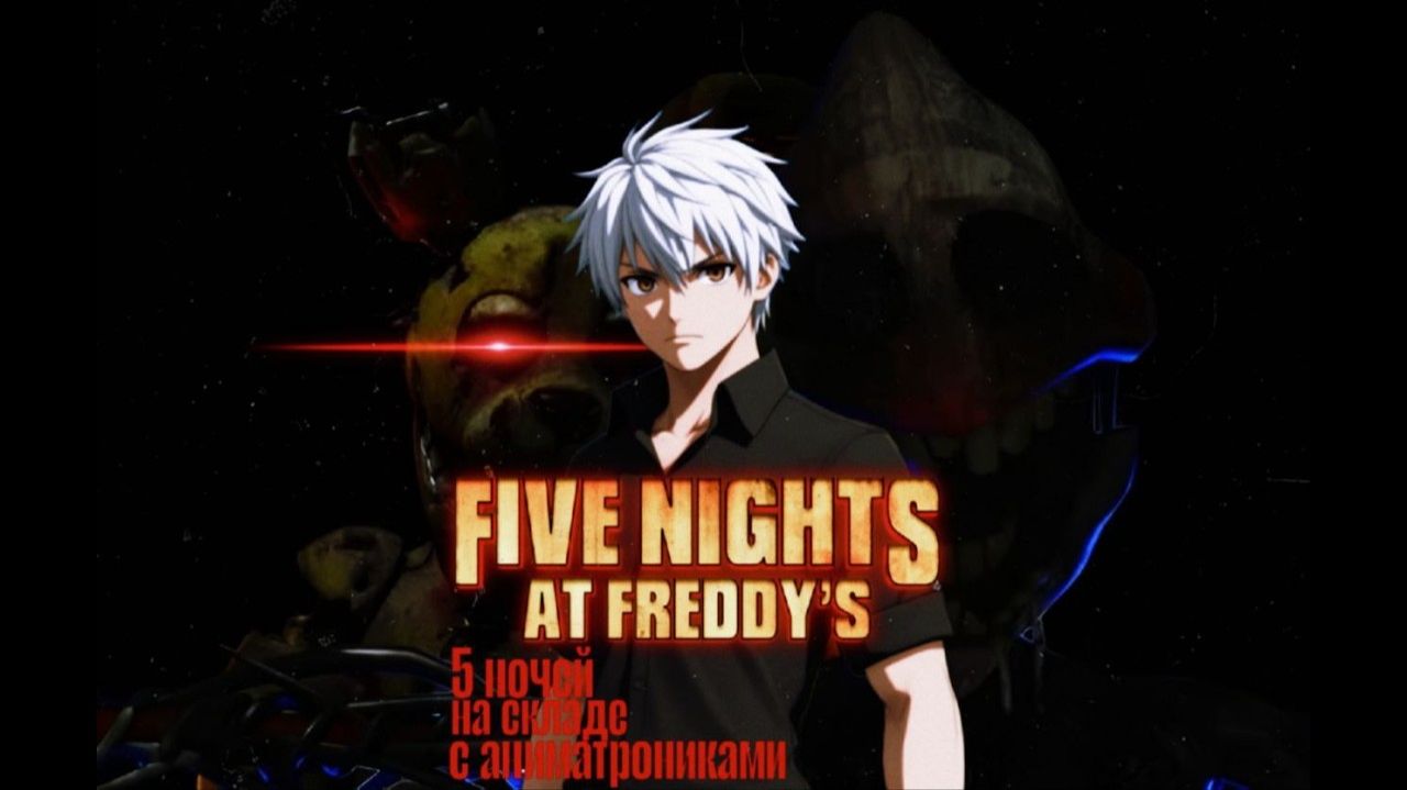 5 ночей на складе аниматроников. Спринг пришел в гости